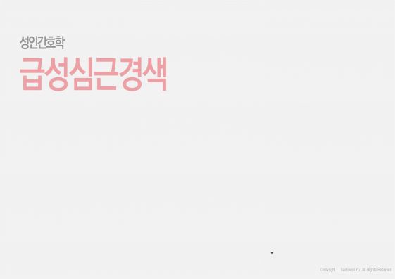 칭찬받은 과제 성인간호 실습 급성 심근경색증(acute myocardial infarction) 케이스 발표 ppt 프레젠테이션 정말 꼼꼼히 만들었습니다~