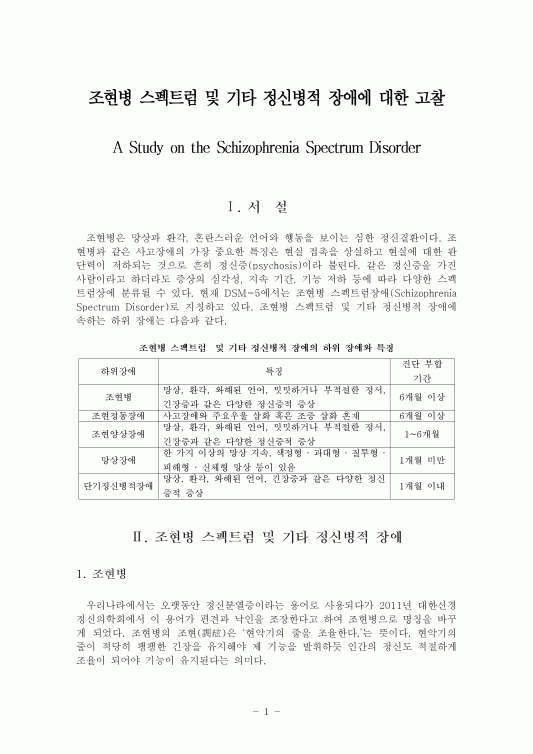 조현병 스펙트럼 및 기타 정신병적 장애에 대한 고찰