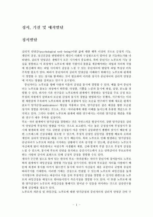 정서, 기질 및 애착 발달