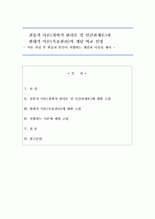 과학적 관리론 및 인간관계론과 목표관리의 개념 비교