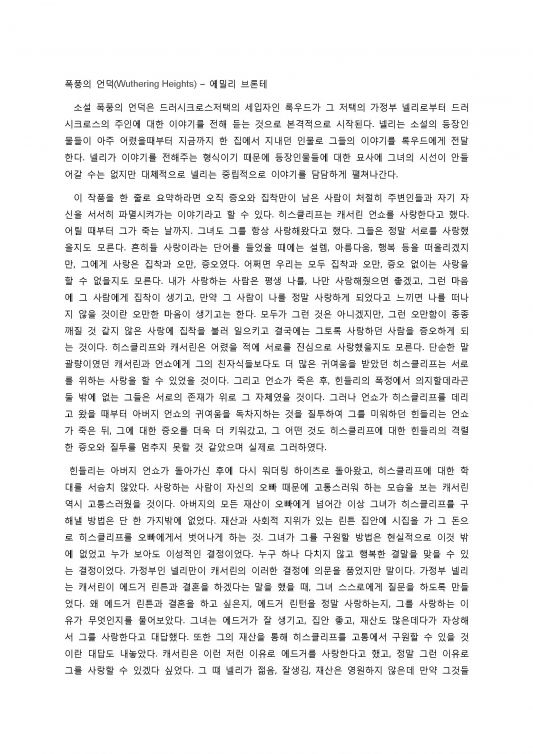 폭풍의 언덕 독후감 및 줄거리, 등장인물에 대한 평가
