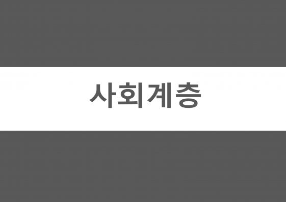 소비자행동론) 사회계층(5챕터) 발표자료PPT (대본포함)