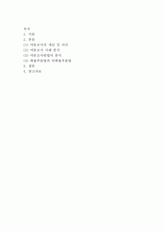 [여론조사의이해] 여론조사의 역할, 중요성, 사회적 책임 등에 대해서 A4용지 1매 이내로 기술하시오