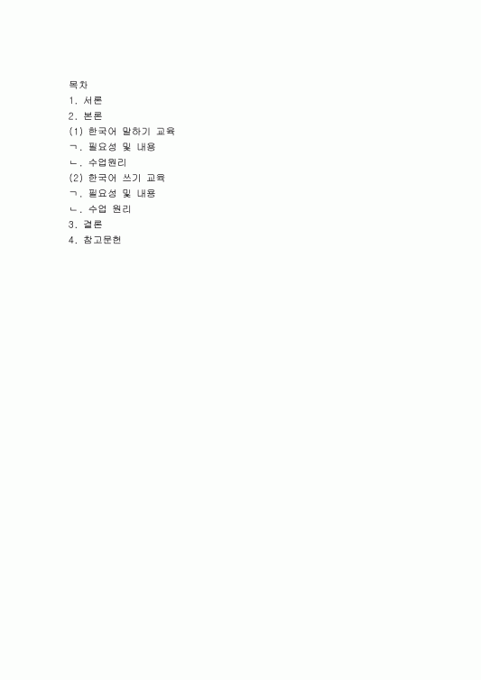 [외국어로서의 한국어교육개론] 한국어 표현교육에 대해 설명하시오