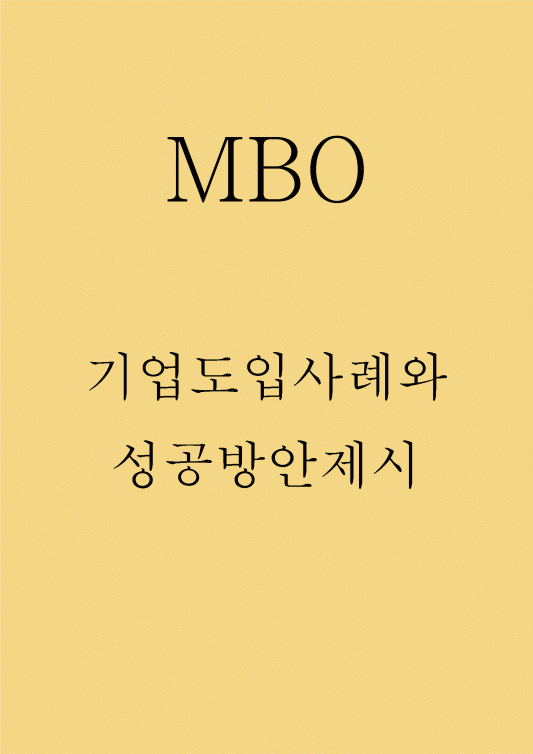 MBO 기업 도입사례연구 및 MBO 특성 성공요건 강약점분석 및 MBO 성공방안제시