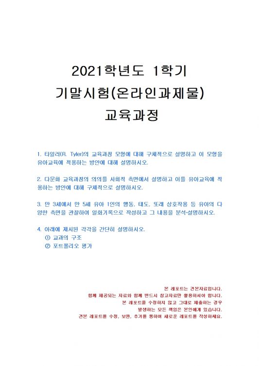 2021년 1학기 교육과정 기말시험 과제물(타일러의 교육과정 모형, 다문화 교육과정 등)