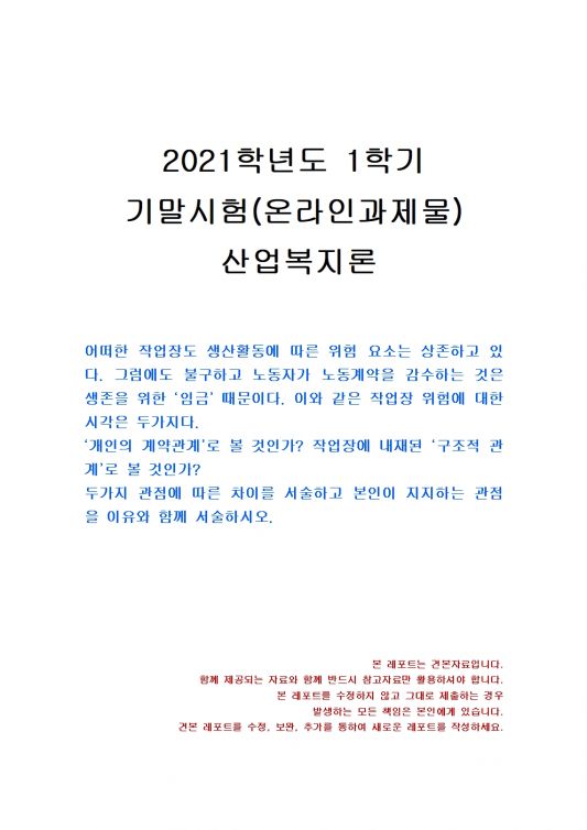 2021년 1학기 산업복지론 기말시험 과제물(개인의 계약관계? 구조적 관계?)