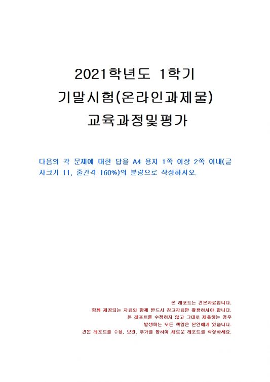 2021년 1학기 교육과정및평가 기말시험 과제물(타일러의 교육과정 개발 모형 등)
