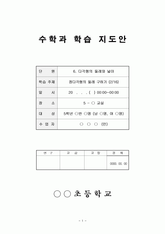 정다각형의 둘레 구하기, 5학년 1학기 6단원, 초등 수학 지도안