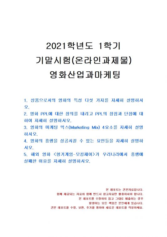 2021년 1학기 영화산업과마케팅 기말시험 과제물(주관식 문제)