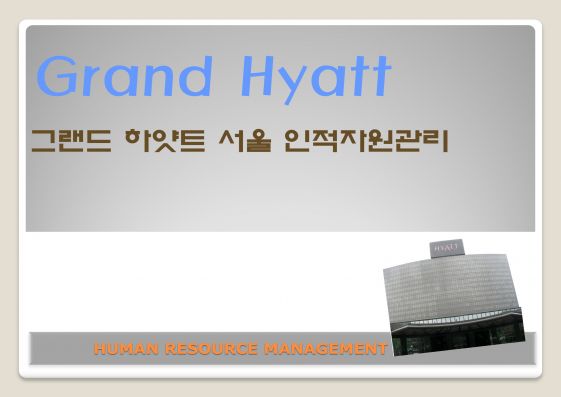 그랜드하얏트서울 인적자원관리