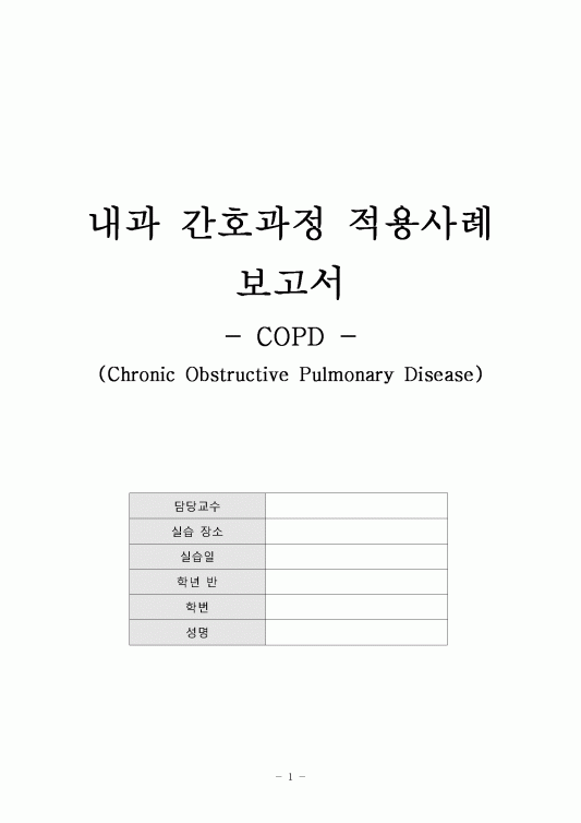 COPD 케이스 사례연구 기간 및 방법
