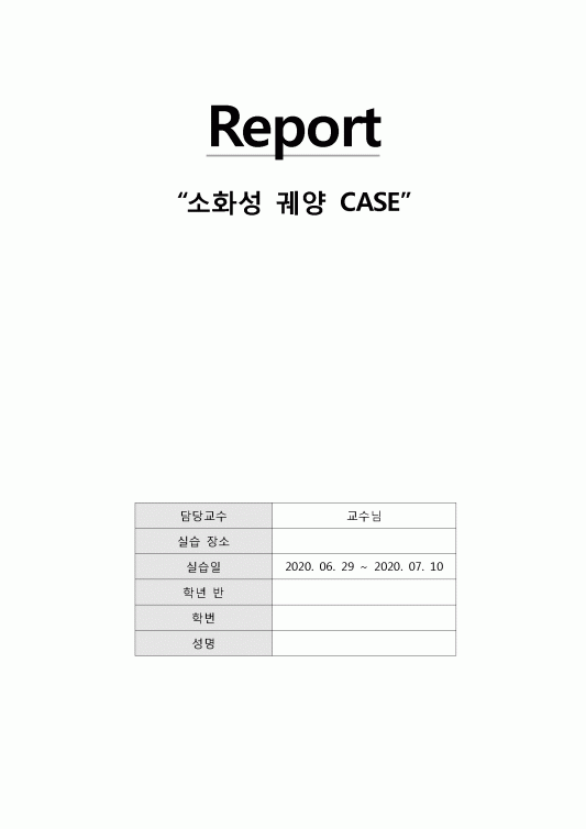 소화성궤양 케이스