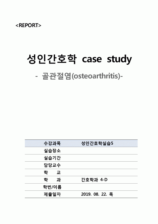 골관절염 케이스