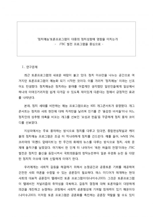 [신문방송학과] ‘정치예능’토론프로그램이 대중의 정치성향에 영향을 미치는가(JTBC썰전을 중심으로)