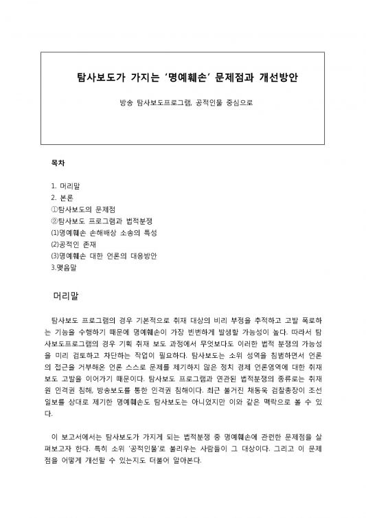 [신문방송] 탐사보도가 가지는 ‘명예훼손’ 문제점과 개선방안  방송 탐사보도프로그램, 공적인물 중심으로