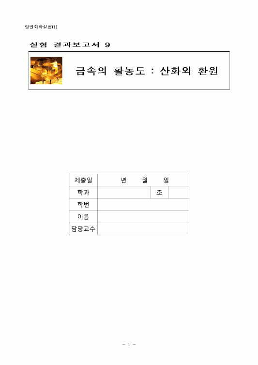 [일반화학실험 1등 자료] 실험 9. 금속의 활동도 - 산화와 환원 실험 결과 보고서