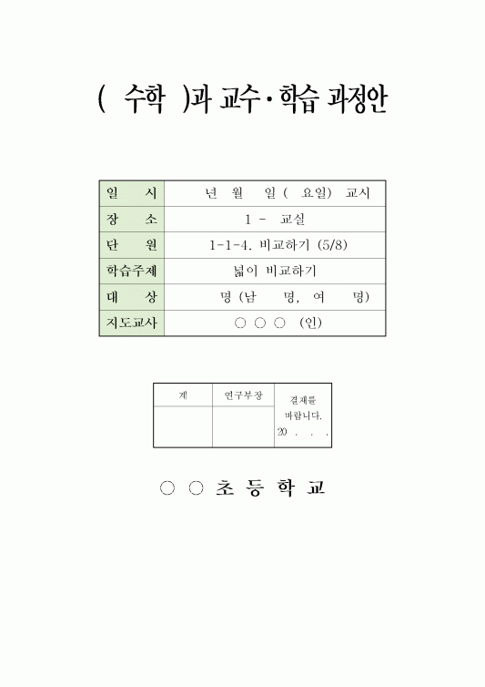 어느 쪽이 더 넓을까요, 넓이 비교하기, 1학년 1학기 4단원. 초등 수학 지도안