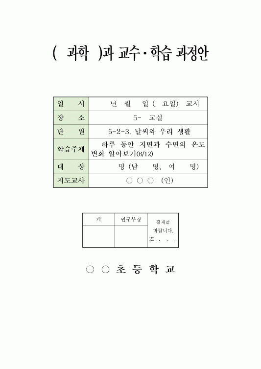 하루 동안 지면과 수면의 온도 변화 알아보기, 5학년 2학기 3단원, 2015개정 초등 과학 지도안