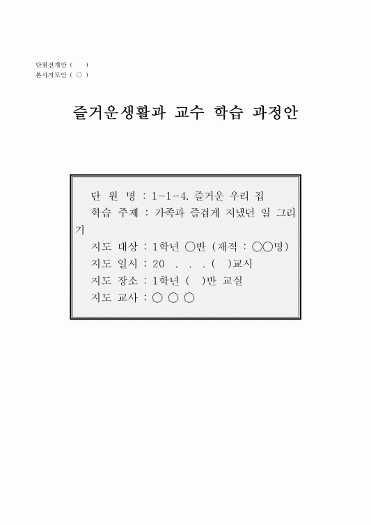 가족과 즐겁게 지냈던 일 그리기, 즐거운 생활 지도안