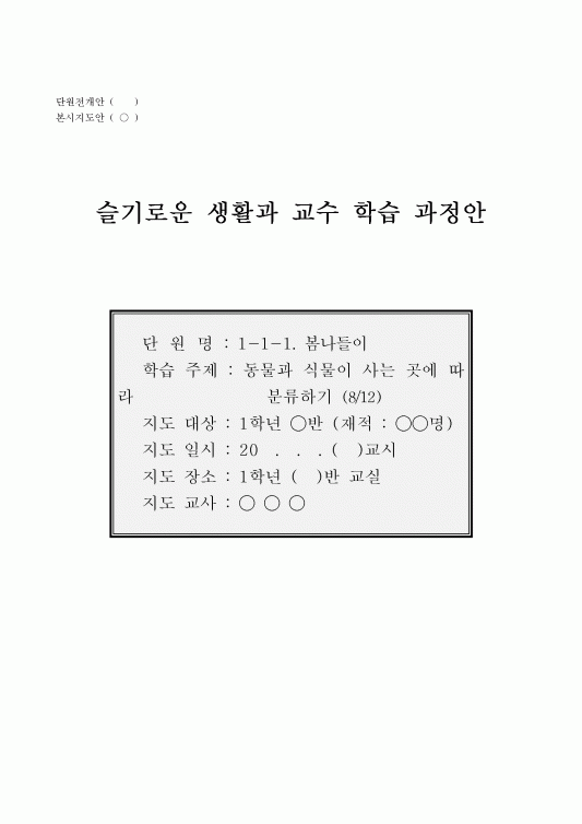 동물과 식물을 사는 곳에 따라 분류하기, 슬기로운 생활 지도안