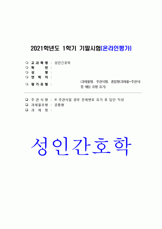 성인간호학 기말 2021] 위절제술 후 나타날 수 있는 덤핑증후군, 당뇨병의 급성합병증 간호중재, 대장암 장루 환자, 혈액투석 시 혈관접근통로, 복막투석, 심장 수술 후 간호 목표, 뇌압상승 환자의 보존적 치료 방법, 의료관련감염 예방 손위생, 욕창분류단계, 암성 통증의 약물적 관리와 비약물적 관리 방법, 효과적인 암성통증관리 방해요인 -방송대 성인간호학