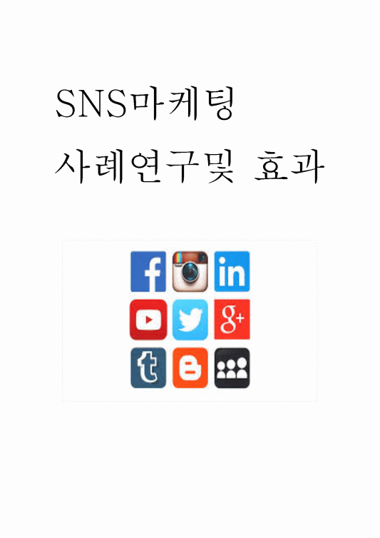 SNS마케팅 사례연구 및 효과분석 및 SNS마케팅 특성 현황분석과 SNS마케팅 향후방향 제시