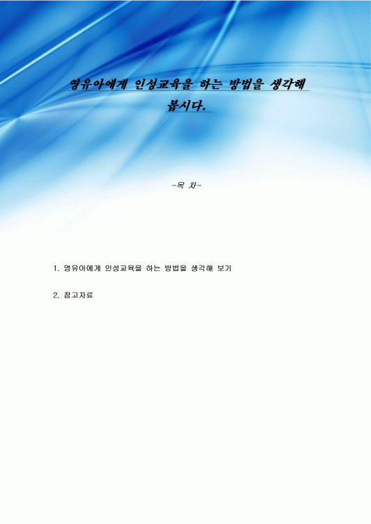 영유아에게 인성교육을 하는 방법을 생각해 봅시다