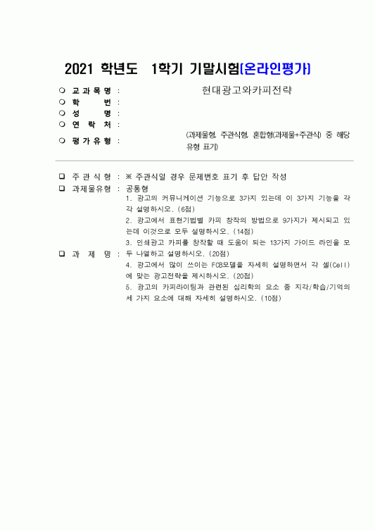 현대광고와카피전략       목차  1. 광고의 커뮤니케이션 기능으로 3가지 있는데 이 3가지 기능을 각각 설명하시오. (6점)