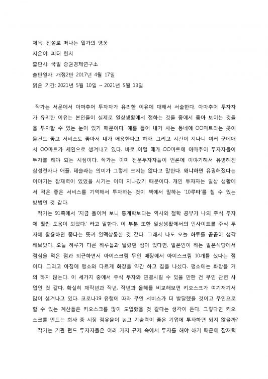 [독후감상문] 전설로 떠나는 월가의 영웅 (피터 린치)