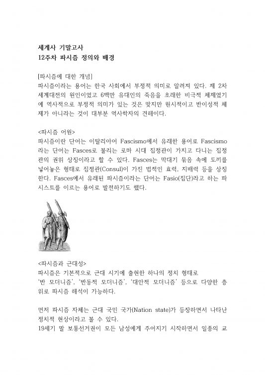 세종대 세계사 파시즘 정리본