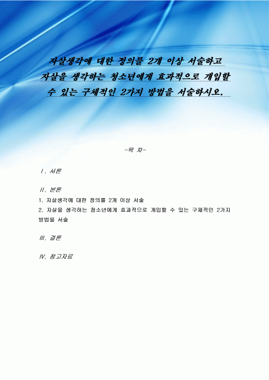 자살생각에 대한 정의를 2개 이상 서술하고 자살을 생각하는 청소년에게 효과적으로 개입할 수 있는 구체적인 2가지 방법을 서술하시오