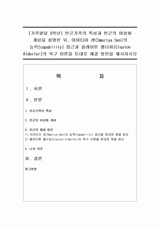 [가족발달 3학년] 빈곤가족의 특성과 빈곤의 여성화 개념을 설명한 뒤, 아마티아 센(Smartya Sen)의 능력(capability) 접근과 클레이톤 엘더퍼(Clayton Alderfer)의 욕구 이론을 토대로 해결 방안을 제시하시오