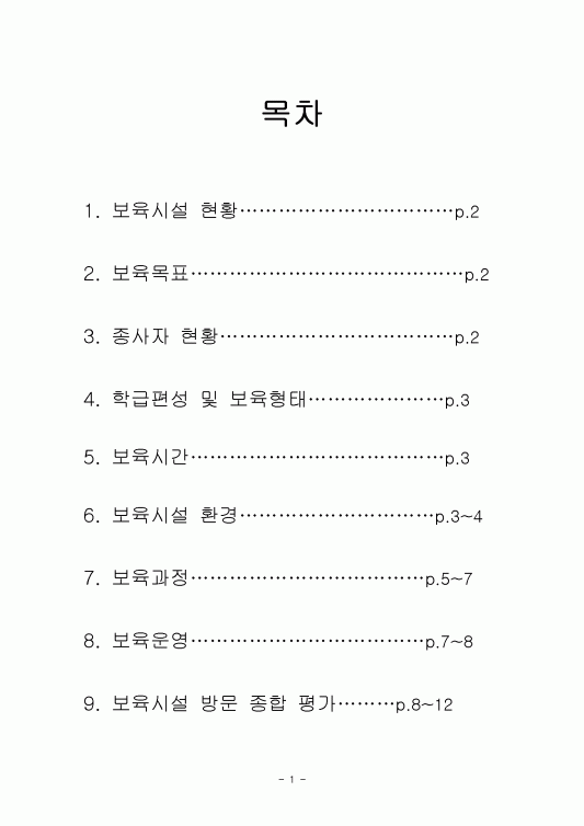 보육시설방문보고서(기관분석)