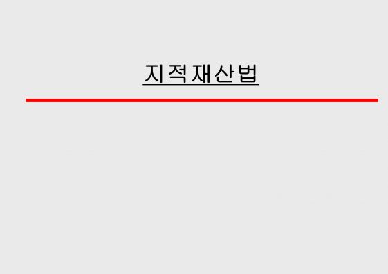지적재산법 개관