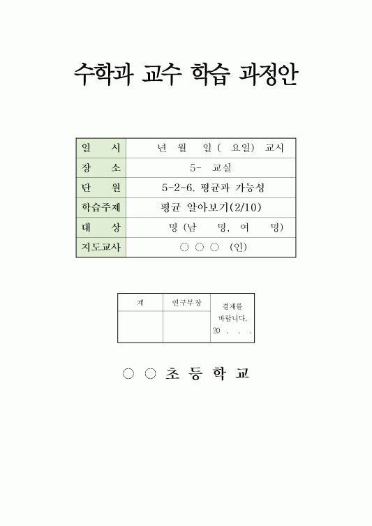 평균이 무엇인지 알아보기, 5학년 2학기 6단원, 초등 수학 지도안