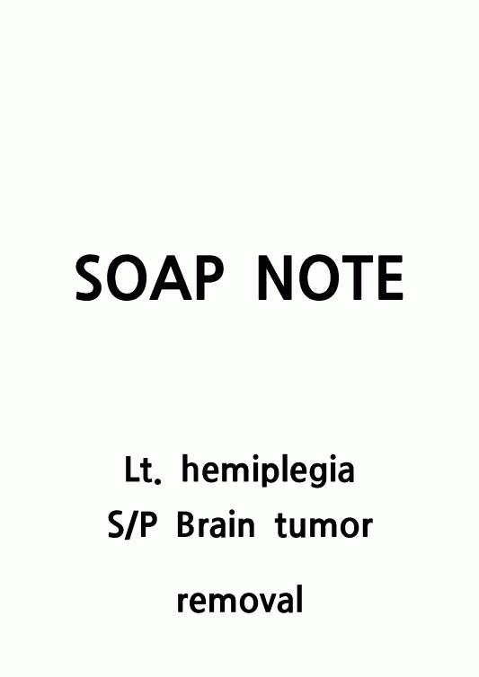 물리치료 SOAP-Lt hemiplegia sp brain tumor remov