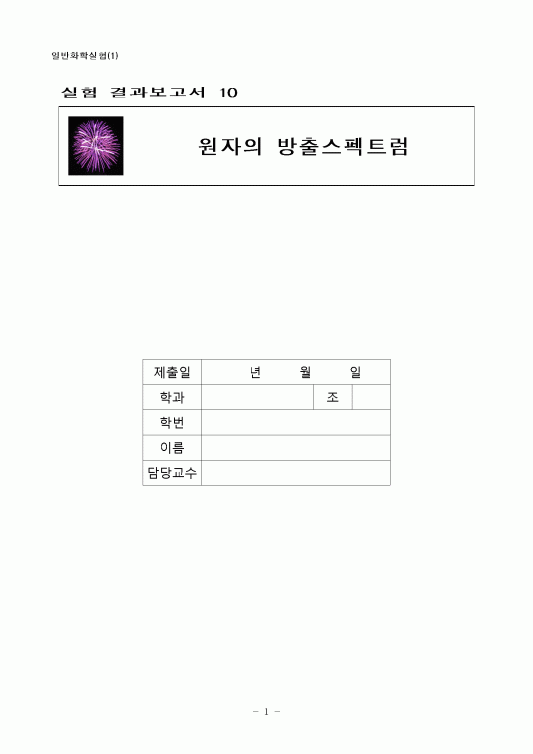 [일반화학실험 1등 자료] 실험 10. 원자의 방출 스펙트럼 실험 결과 보고서
