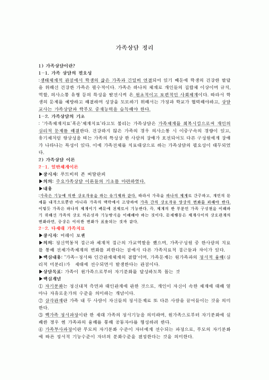 가족상담 요약 및 정리