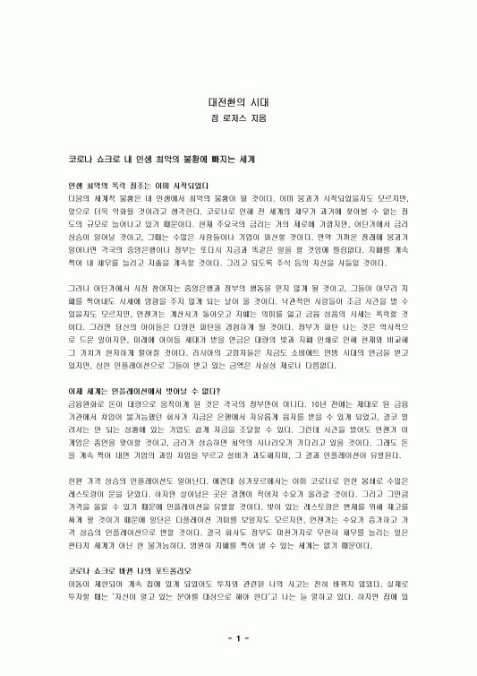 [대전환의 시대, 짐로저스] 우수 독후감 요약 정리