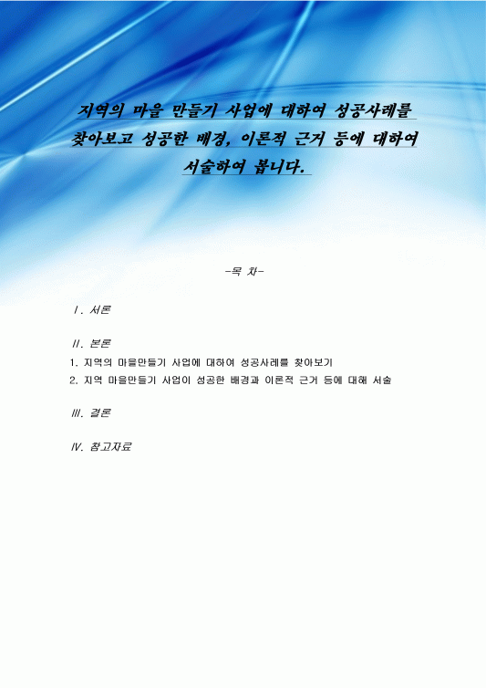 지역의 마을 만들기 사업에 대하여 성공사레를 찾아보고 성공한 배경, 이론적 근거 등에 대하여 서술하여 봅니다