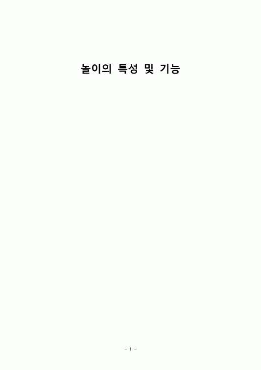 놀이의 특성 및 기능