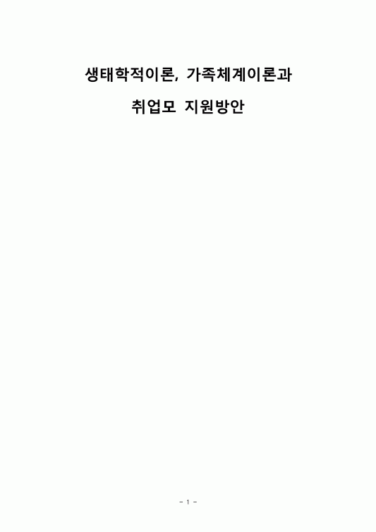 생태학적이론, 가족체계이론과 취업모 지원방안