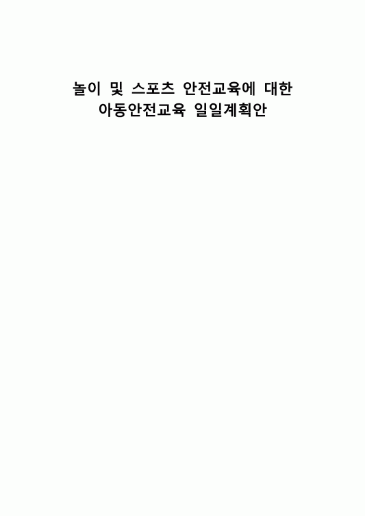 놀이 및 스포츠 안전교육에 대한 아동안전교육 일일계획안