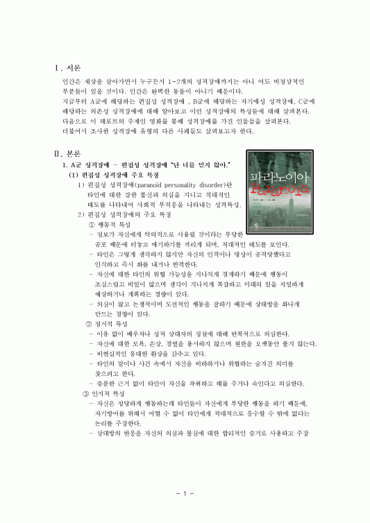 편집성 성격장애 특징 및 사례, 자기애성 성격장애 특징 및 사례,의존성 성격장애 특징 및 사례