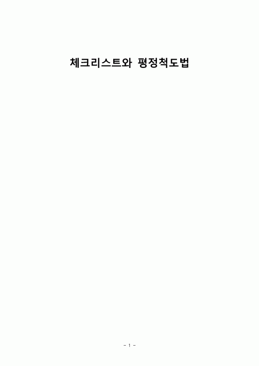체크리스트와 평정척도법