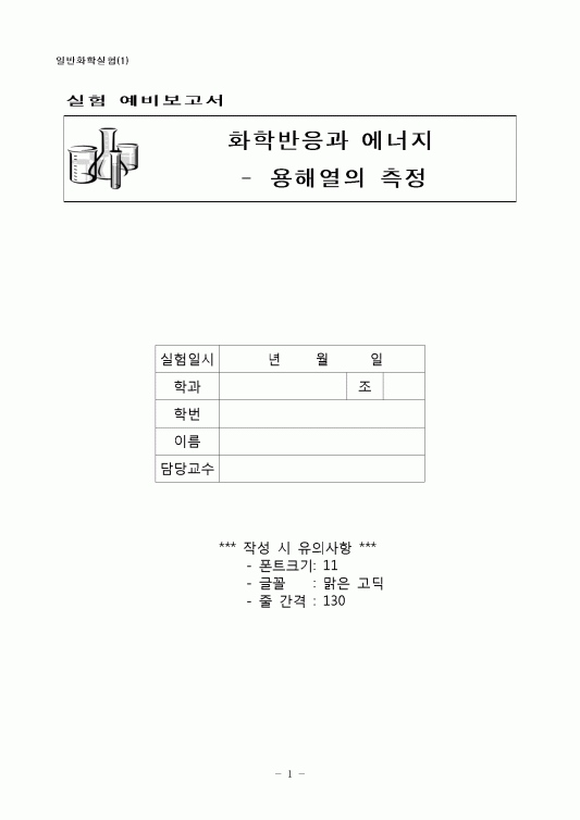 [일반화학실험 1등 자료] 실험 11. 화학반응과 에너지 실험 예비 보고서
