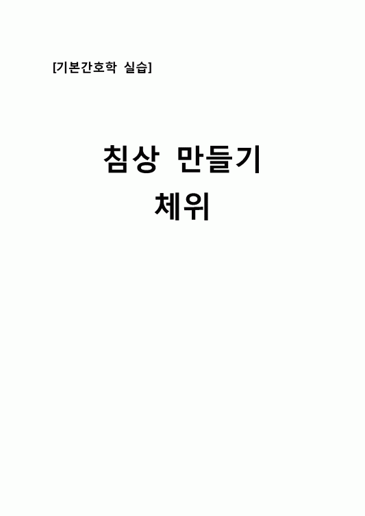 기본간호학 과제 : 침상, 체위