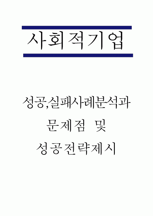 사회적기업 성공 실패 사례연구 및 사회적기업 개념 역할분석 및 우리나라 사회적기업 문제점과 미래전략방향 제시