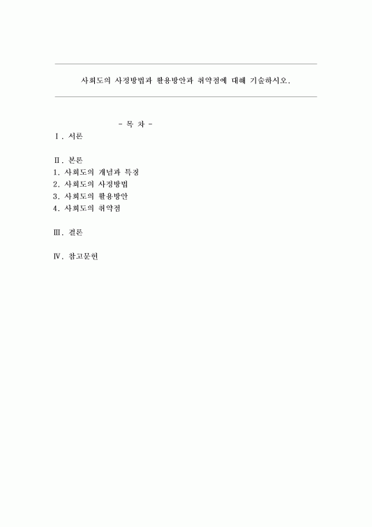 사회도의 사정방법과 활용방안과 취약점에 대해 기술하시오.